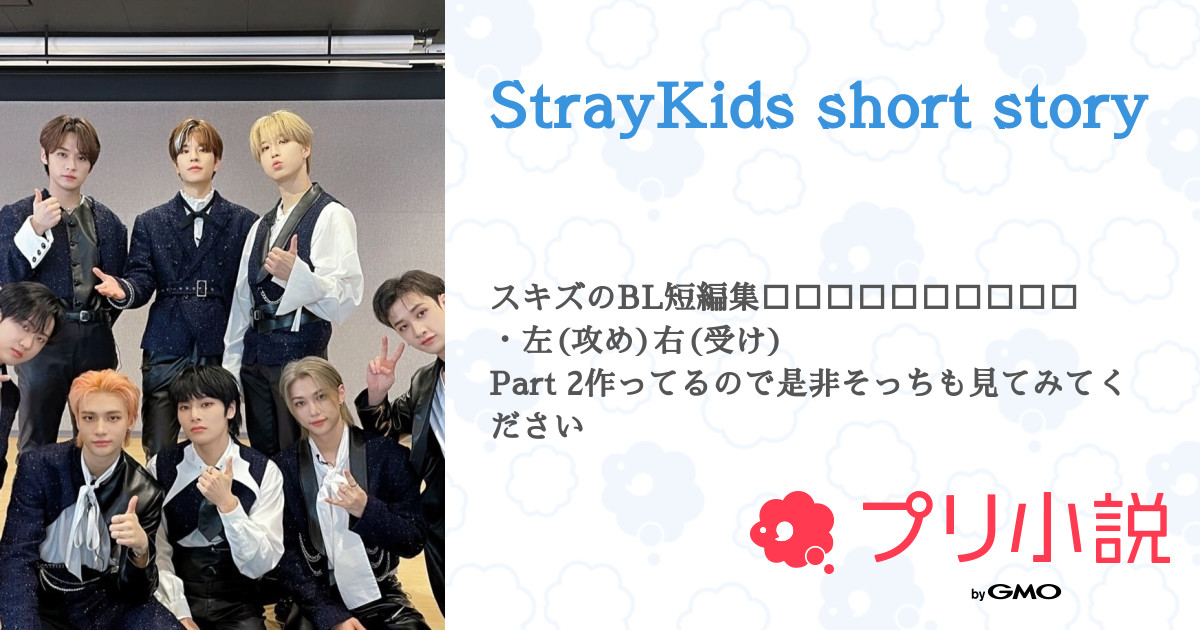 StrayKids short story - 全41話 【完結】（음 🐙👼🏻さんの小説） | 無料スマホ夢小説ならプリ小説 byGMO
